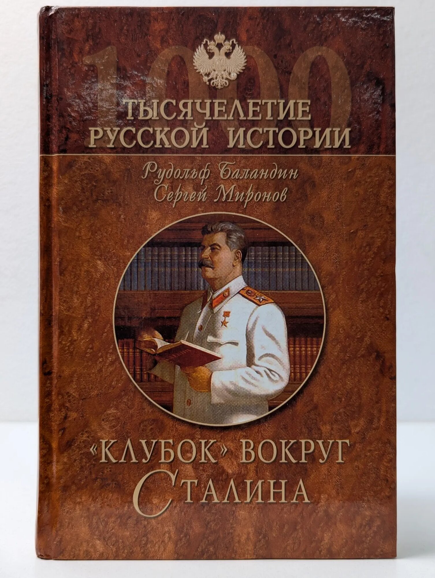 Тысячелетие русской истории. Клубок вокруг Сталина Миронов Сергей Сергеевич, Баландин Рудольф Константинович 2007