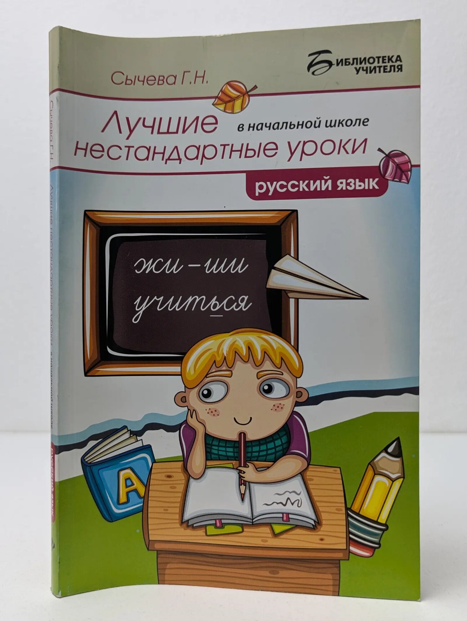 Библиотека учителя. Лучшие нестандартные уроки: русский язык Сычева Галина Николаевна 2014