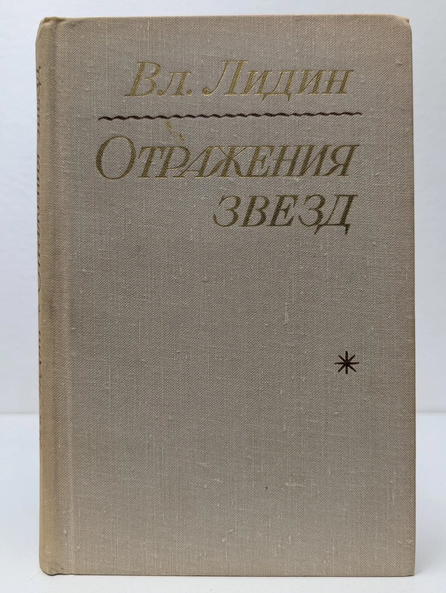 Отражения звезд Лидин Владимир Германович 1978