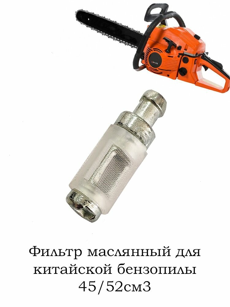 Фильтр масляный для китайских бензопил 45/52/58 куб. см разных производителей 5200 52 cc, 4500 45 cc Forvard, Carver, Elitech, HUTER, Husqvarna 5200 (цыганка) и др.