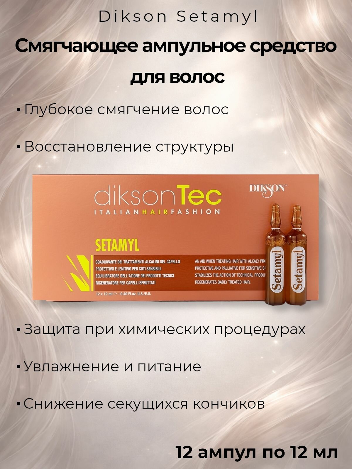 Dikson Смягчающее ампульное средство при любой химической обработке волос Setamyl, 12*12 мл