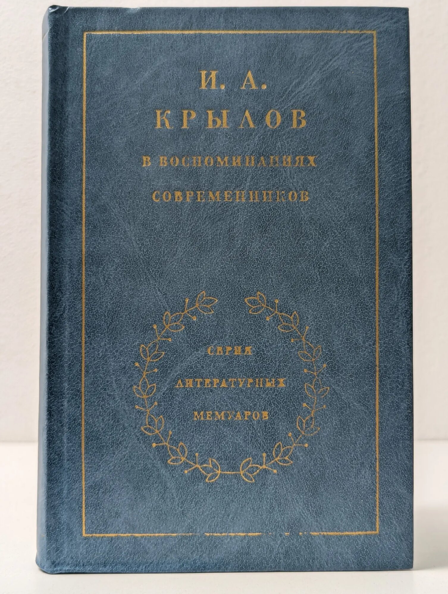 Серия литературных мемуаров. И. А. Крылов в воспоминаниях современников Сборник 1982