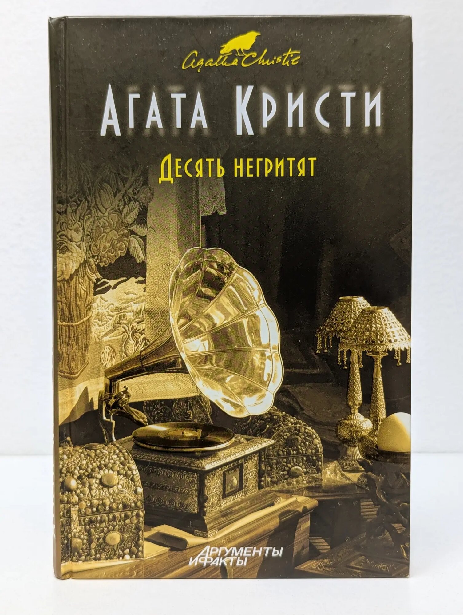 Детективный клуб Агаты Кристи. Десять негритят Кристи Агата 2011