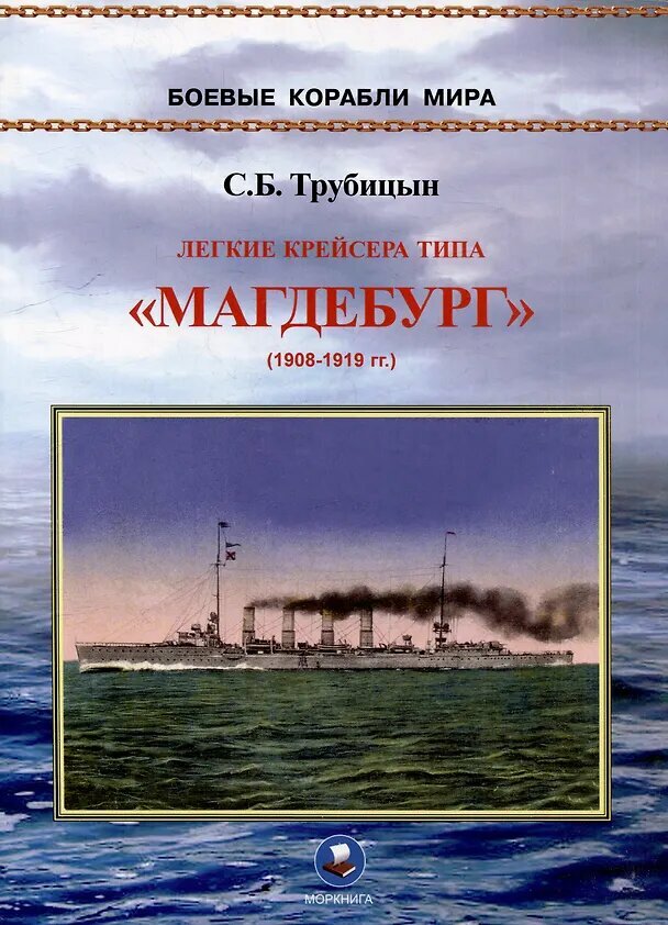 Легкие крейсера типа "Магдебург" 1908-1919 гг. "Магдебург", "Бреслау", "Штральзунд", "Страссбург", "Карлсруэ" и "Росток"