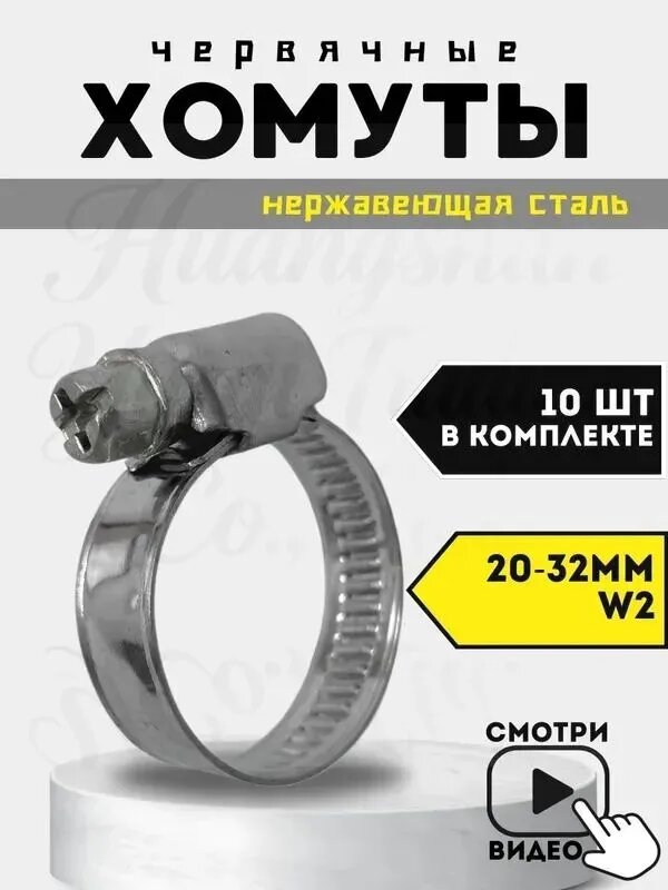 Хомут 32мм x от 20мм до 32мм, 10 шт, Нержавеющая сталь