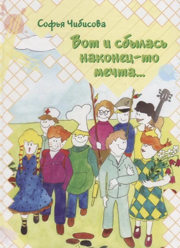 Вот и сбылась наконец-то мечта: Стихотворения