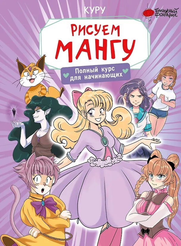 Рисуем мангу. Полный курс для начинающих