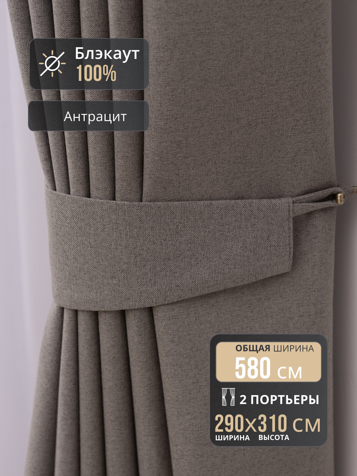 Комплект штор Блэкаут 100% для комнаты 580*310 темно-серые, полотно шириной по 290 см и высотой 310 см, шторы в спальню