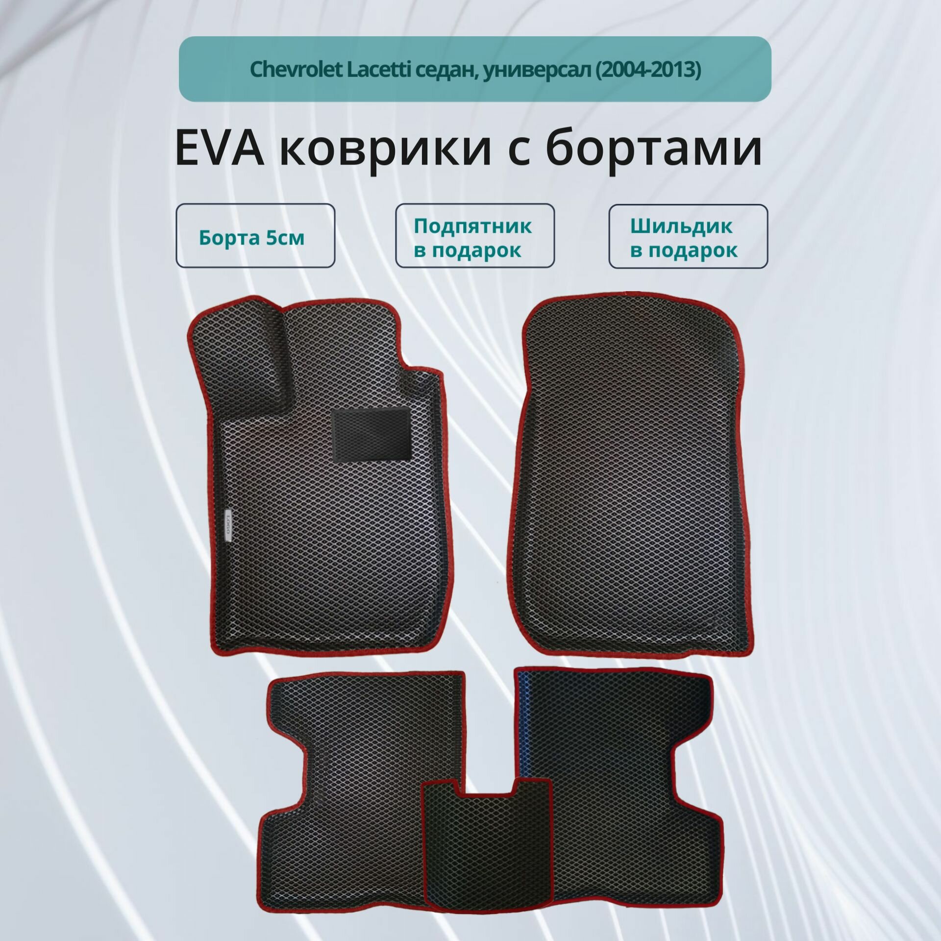 Автомобильные коврики EVA с бортами в салон CHEVROLET LACETTI (Седан, Универсал) / Коврики ЭВА (ЕВА) 3d с бортами для Шевроле Лачетти