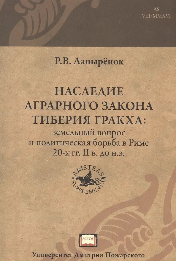 Наследие аграрного закона Тиберия Гракха: земельный вопрос и политическая борьба в Риме 20-х гг. II