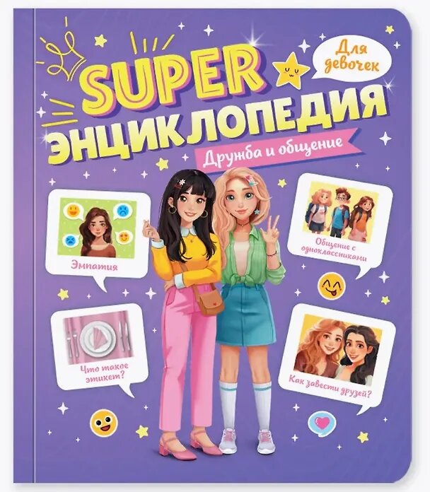 Дружба и общение. Super энциклопедия для девочек