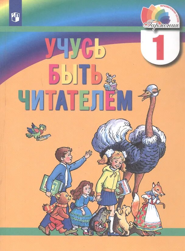 Учусь быть читателем. 1 класс. Книга для чтения в период обучения грамоте