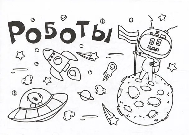 Мини-раскраска. Роботы