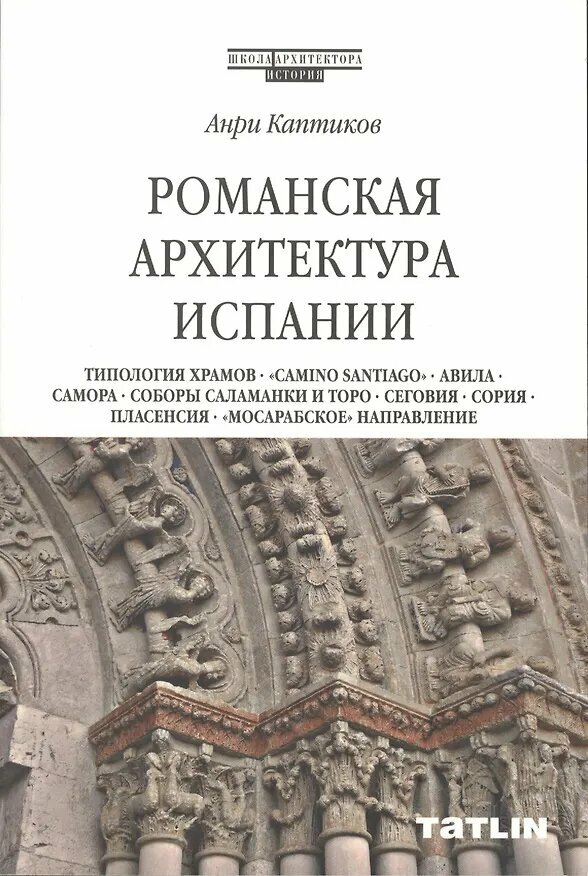 Романская архитектура Испании: Типология храмов. "Camino Santiago". Авила. Самора. Соборы Саламанки и Торо. Сеговия. Сория. Пласенсия. "Мосарабское" направление