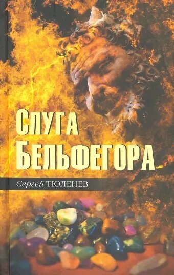 Слуга Бельфегора. Рассказы о драгоценных камнях