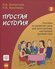 Простая история
