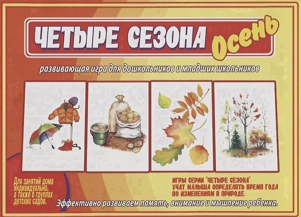 «Четыре сезона. Осень». Развивающая игра для дошкольников и младших школьников