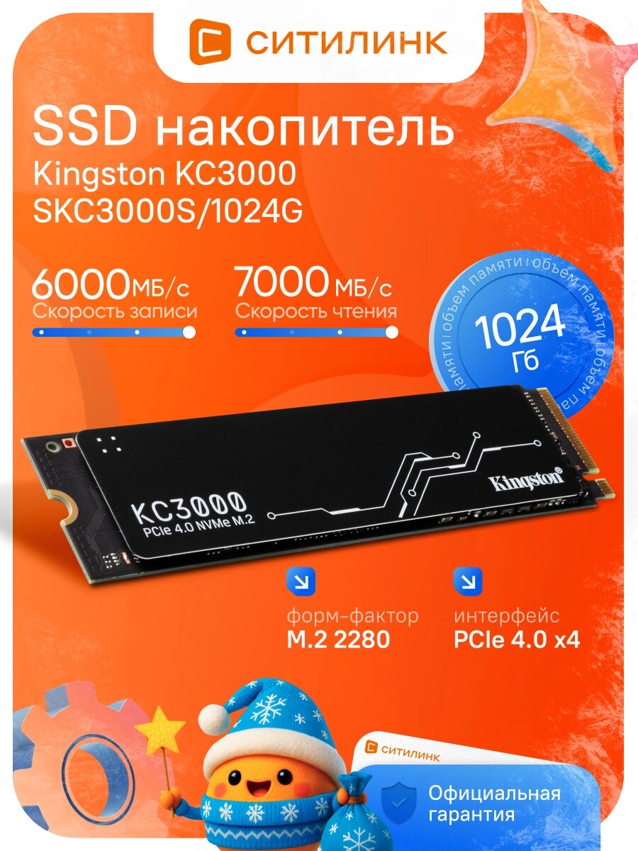 Накопитель SSD Kingston KC3000 SKC3000S/1024G 1 ТБ, M.2 2280, PCIe 4.0 x4, NVMe, M.2 7000 МБ/с