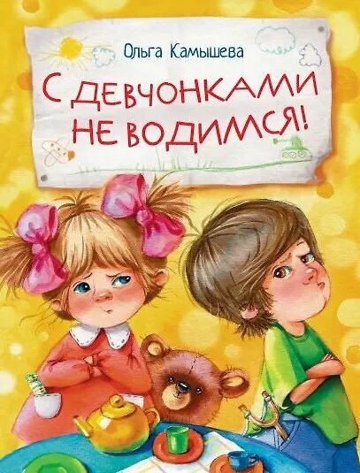 С девчонками не водимся!