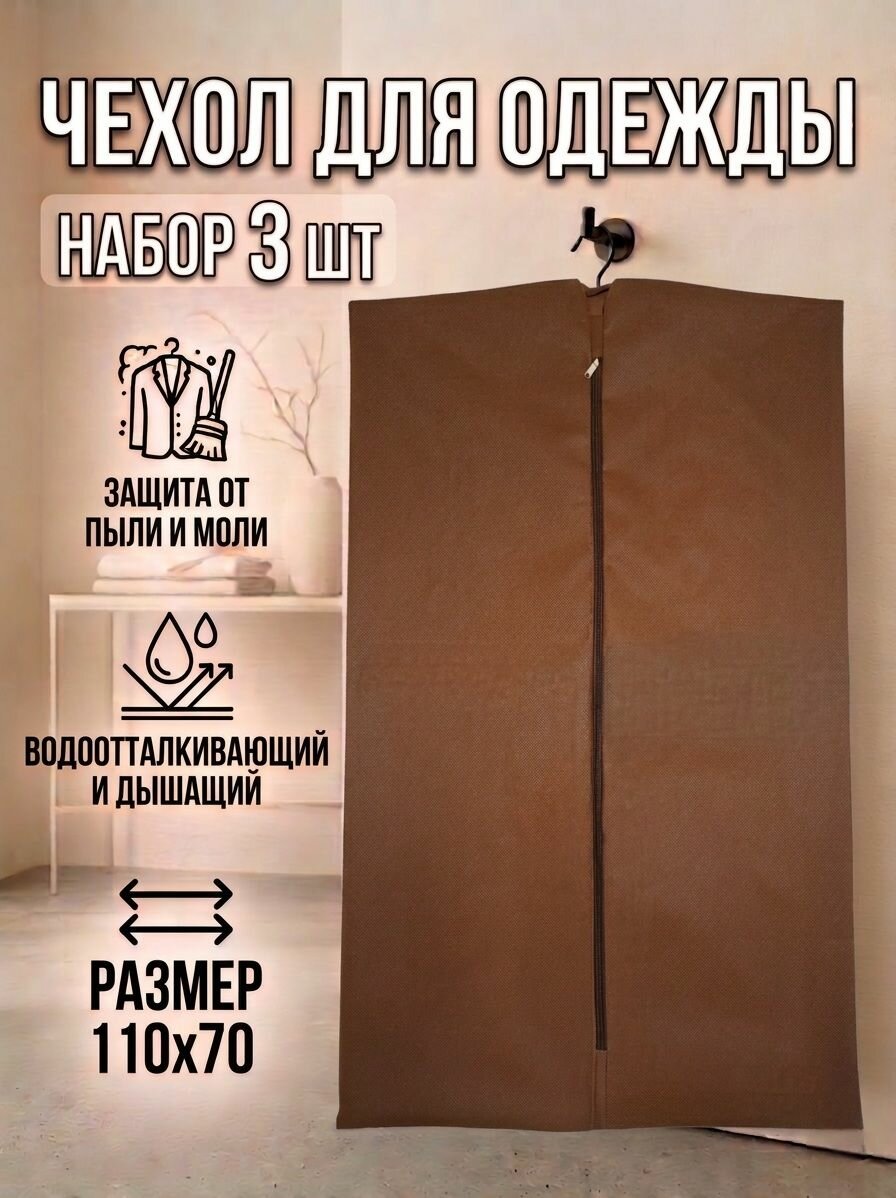 Чехол для одежды 110 х 70 см. (Набор 3шт.) Коричневый, дышащий спанбонд