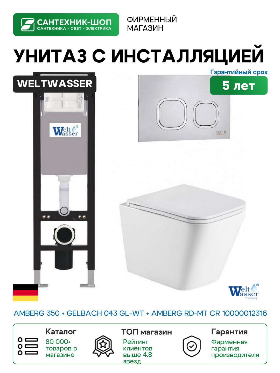 Комплект унитаза с инсталляцией WeltWasser AMBERG 350 + GELBACH 043 GL-WT + AMBERG RD-MT CR 10000012316 цвет Белый глянцевый с сиденьем Микролифт и клавишей смыва цвет Хром матовый