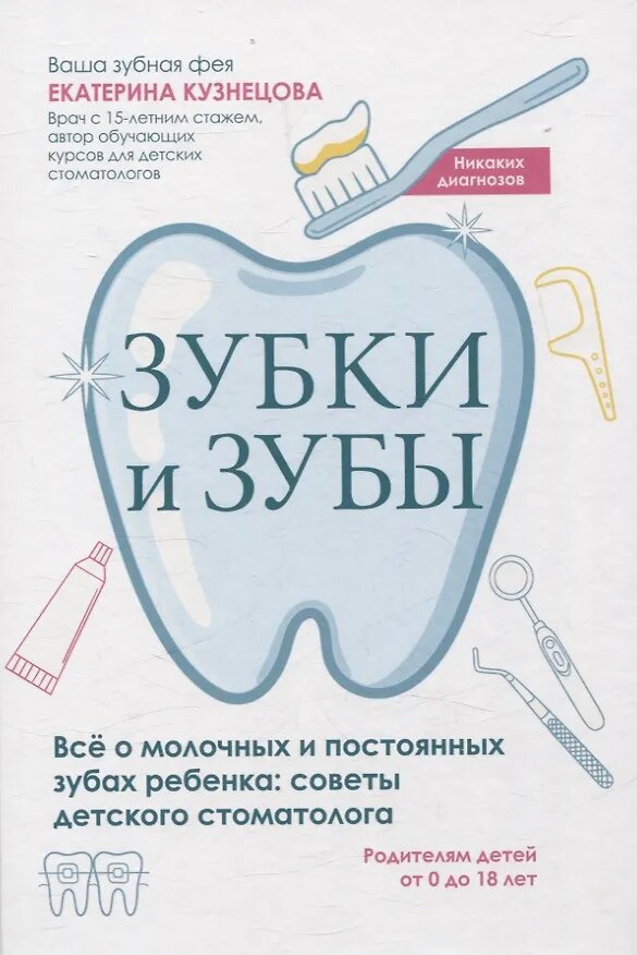 Зубки и зубы: всё о молочных и постоянных зубах ребенка: советы детского стоматолога