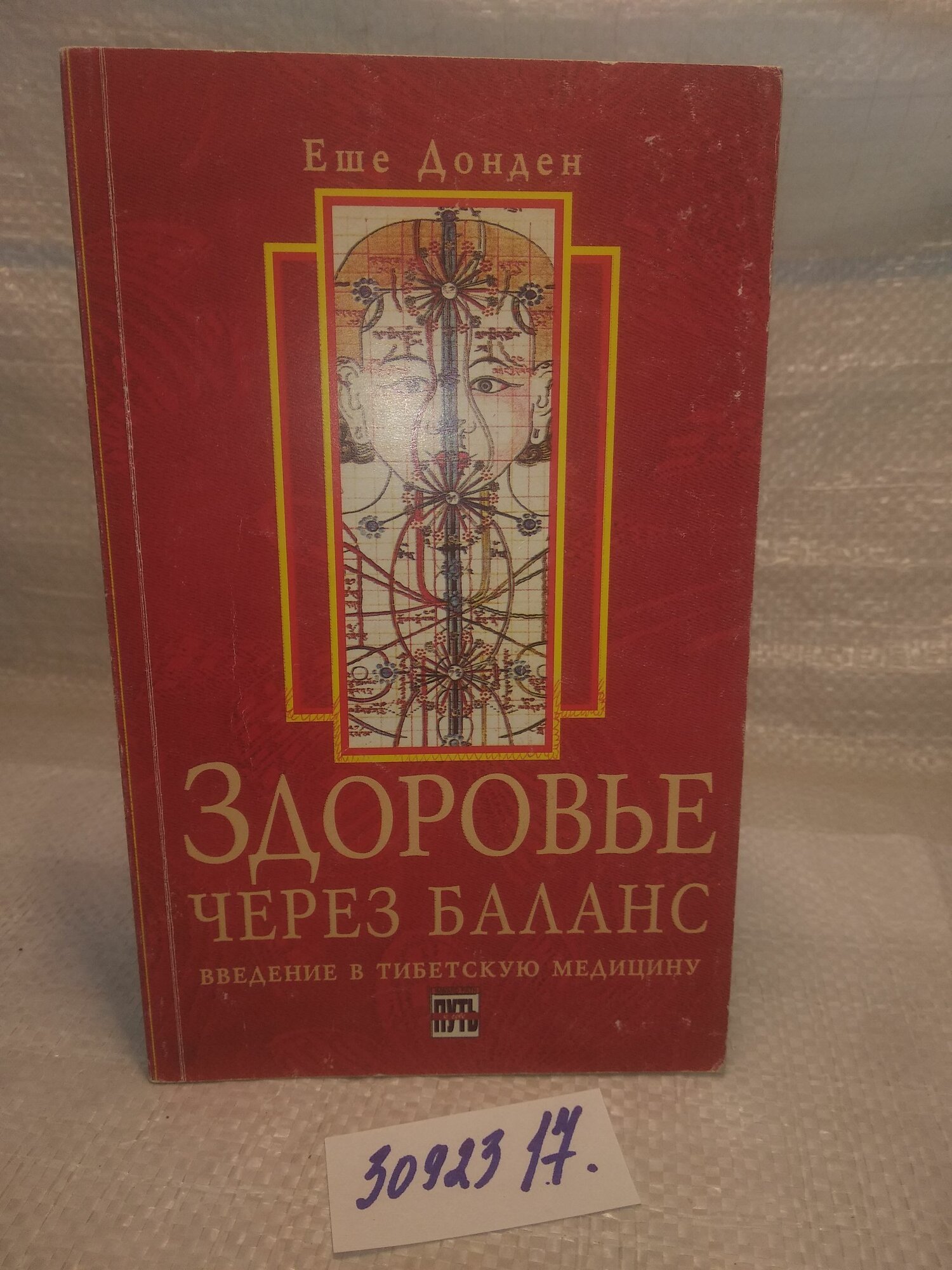 Донден Д-Р Еше, Здоровье через баланс. Введение в тибетскую медицину