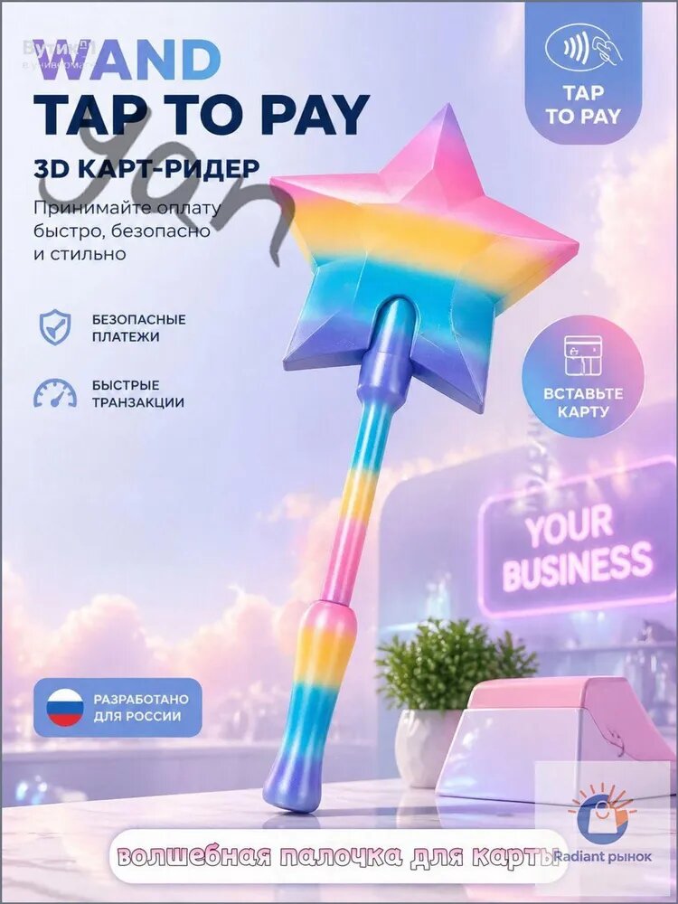 Волшебная палочка для карты банковской
