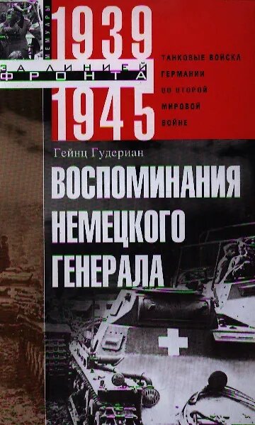 Воспоминания немецкогогенерала, Танковые войска Германии во Второй мир, войне, 1, Центрполиграф, 978-5-227-11242-2, Гейнц Вильгельм Гудериан, 2021