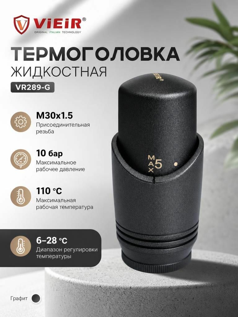 Термоголовка жидкостная (графит) VIEIR - VR289-G