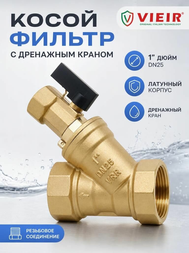 Косой фильтр с дренажным краном 1" VIEIR GL10-15