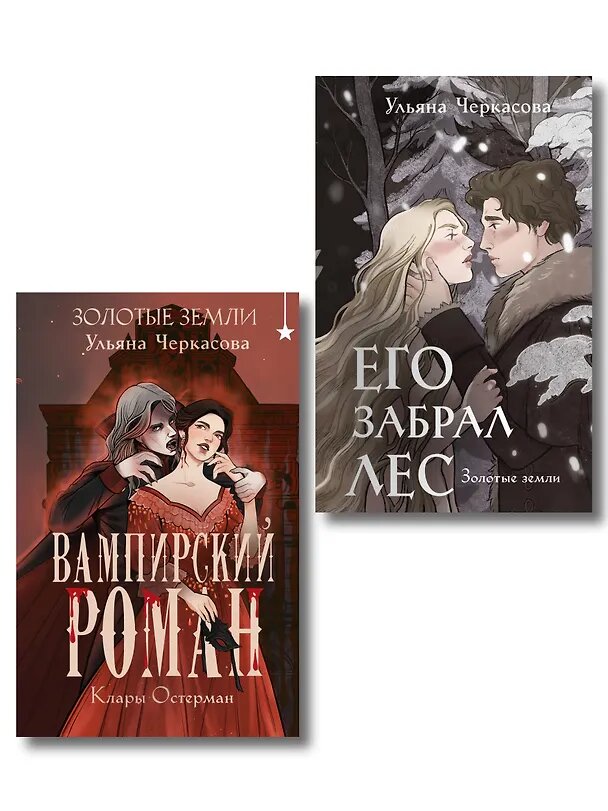 Комплект "Золотые земли" (Его забрал лес + Вампирский роман)