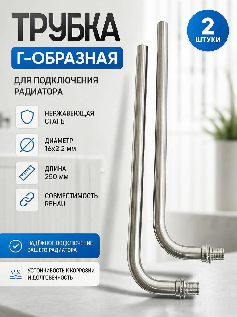 Трубка Г-образная для подключения радиатора 16х2,2-250 мм нержавеющая сталь. Рехау (2-ШТ)