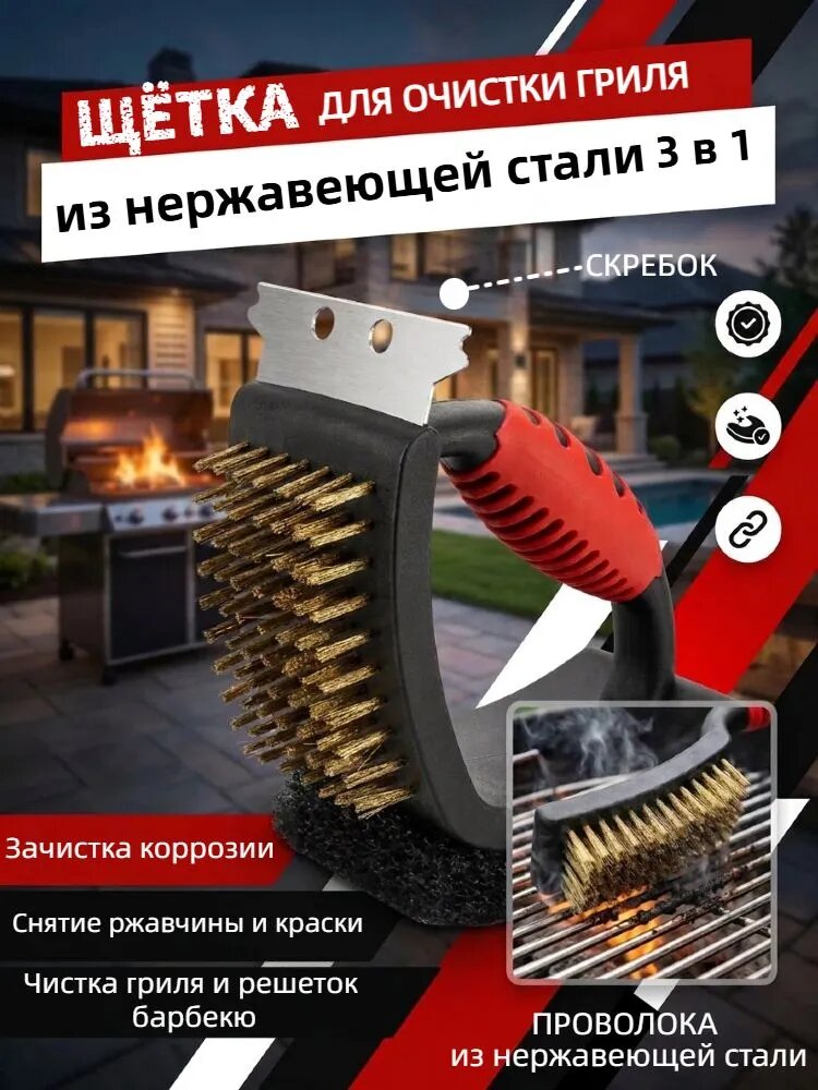 Щетка металлическая для чистки гриля 3 в 1 , со скребком и губкой, полипропиленовая рукоятка,