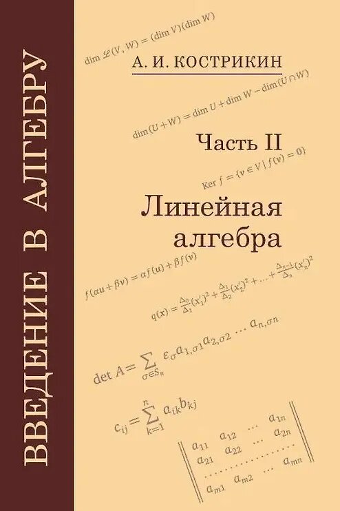 Введение в алгебру: В 3-х частях. Часть II: Линейная алгебра