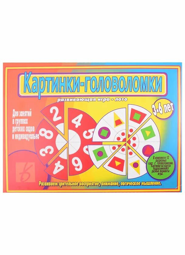 Развивающая игра-лото "Картинки-головоломки". Для занятий в группах детских садов и индивидуально с детьми 3-6 лет