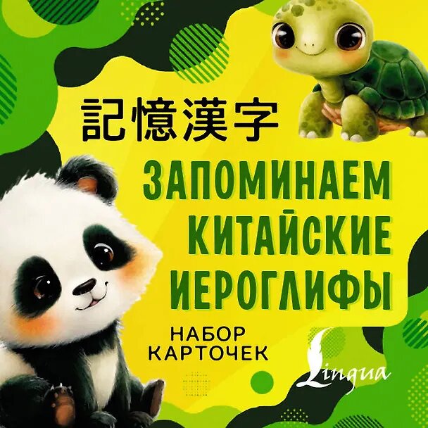 Запоминаем китайские иероглифы. Настольная игра