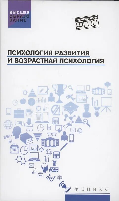 Психология развития и возрастная психология: учеб. пособие