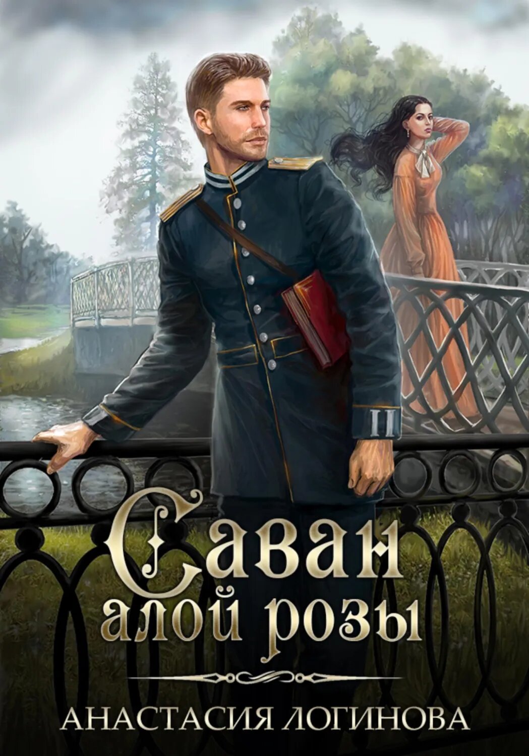 Саван алой розы [Цифровая книга]