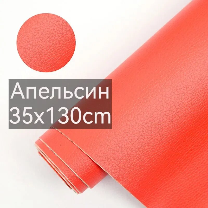 Самоклеящаяся искусственная кожа для дивана, 35x130 см, оранжевая