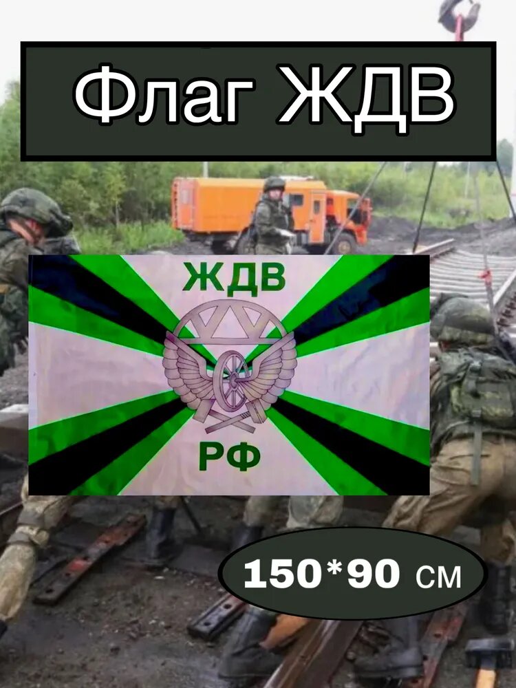 Флаг ЖДВ большой