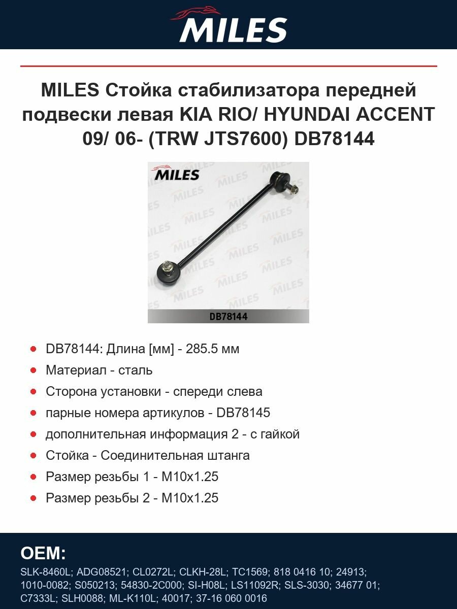 MILES Стойка стабилизатора передней подвески левая KIA RIO/ HYUNDAI ACCENT 09/ 06- (TRW JTS7600) DB78144