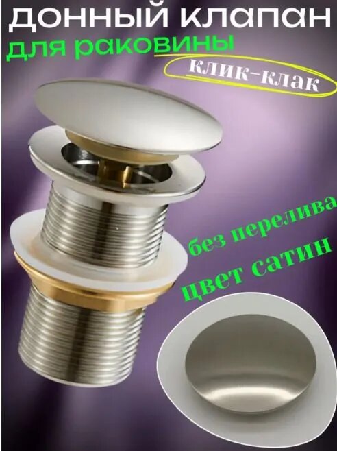 Донный клапан для раковины клик-клак без перелива. Выпуск для мойки G1-1/4, серебряный