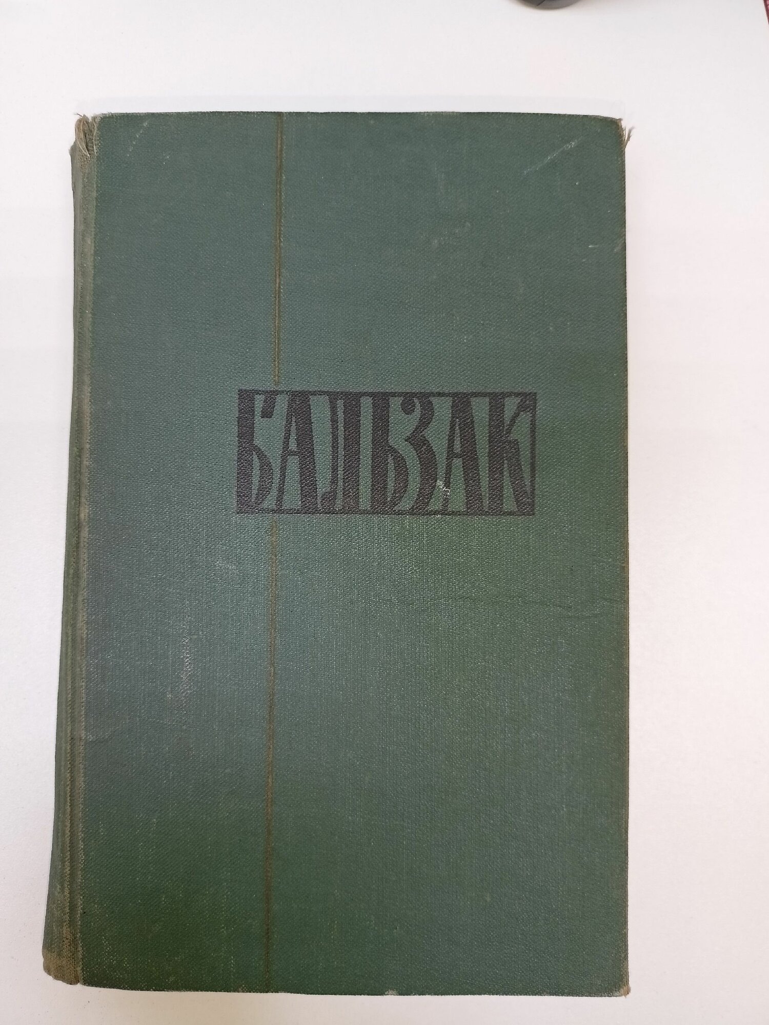Оноре Бальзак. Собрание сочинений в двадцати четырех томах. Том 10 Бальзак Оноре де