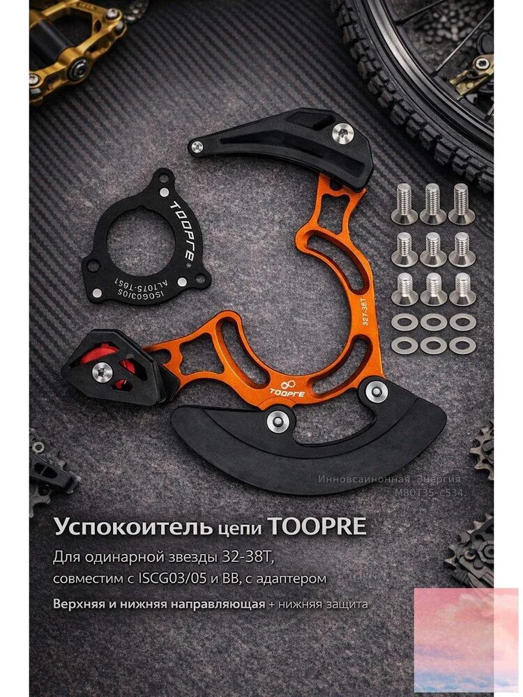 TOOPRE комплект успокоителя цепи для горного велосипеда CG03/05/BB, алюминиевый сплав + нейлон, для звёзд 3238T, совместим с ISCG03/05/BB