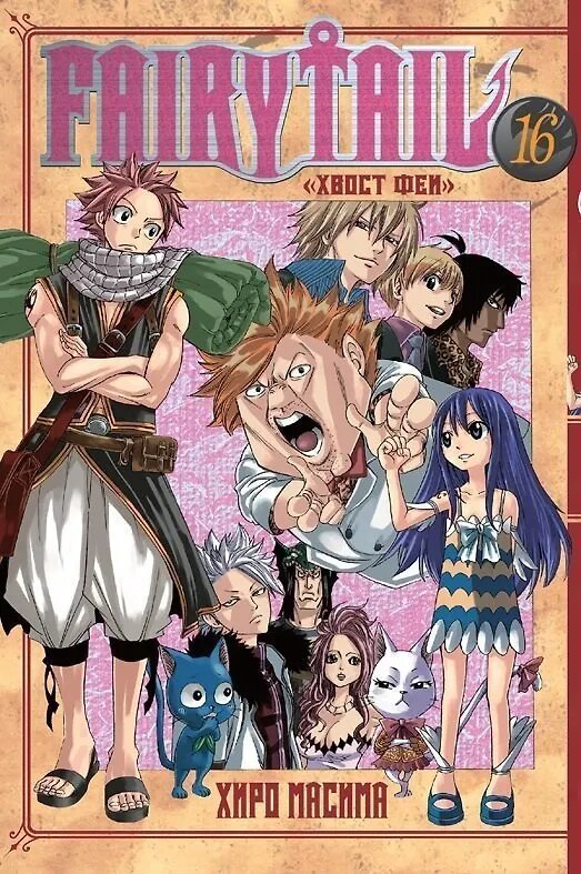 Хвост Феи. Том 16 (Fairy Tail / Сказка о Хвосте феи). Манга