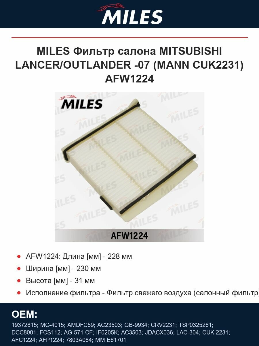 MILES Фильтр салона MITSUBISHI LANCER/OUTLANDER -07 (MANN CUK2231) AFW1224