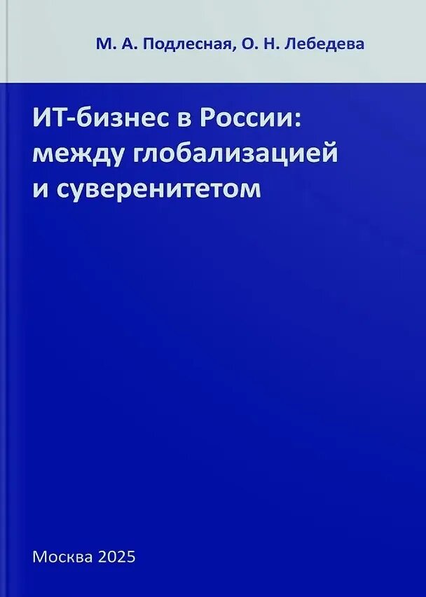 ИТ-бизнес в России: между глобализацией и суверенитетом