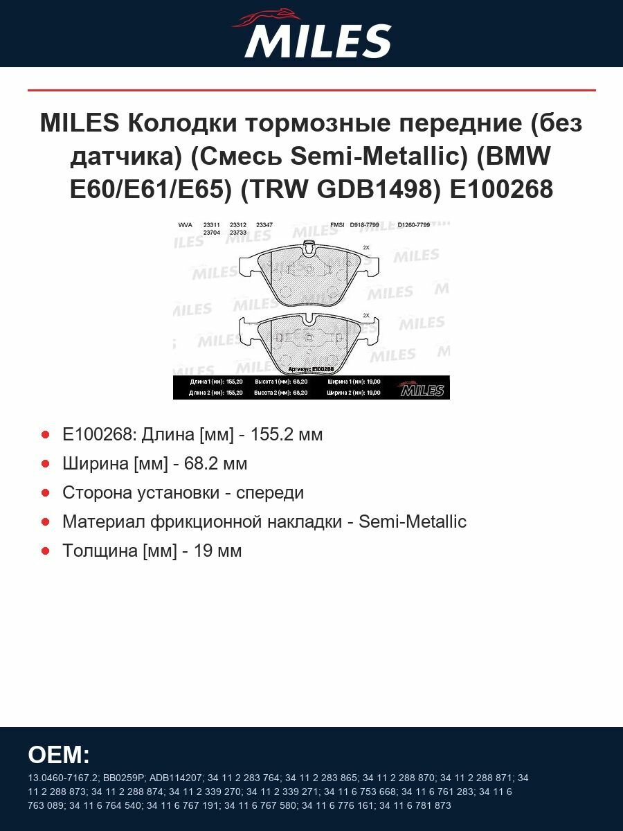 MILES Колодки тормозные передние (без датчика) (Смесь Semi-Metallic) (BMW E60/E61/E65) (TRW GDB1498) E100268