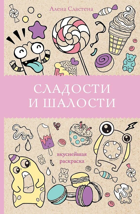 Сладости и шалости. Вкуснейшая раскраска. Раскраски антистресс